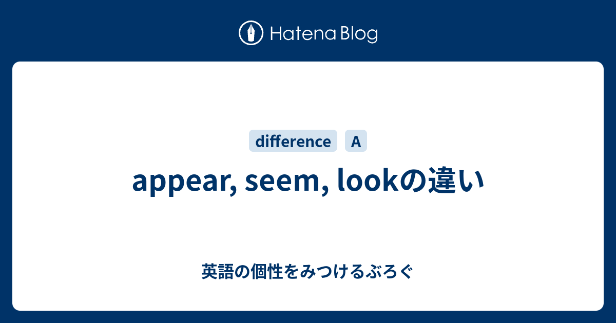 appear, seem, lookの違い - 英語の個性をみつけるぶろぐ