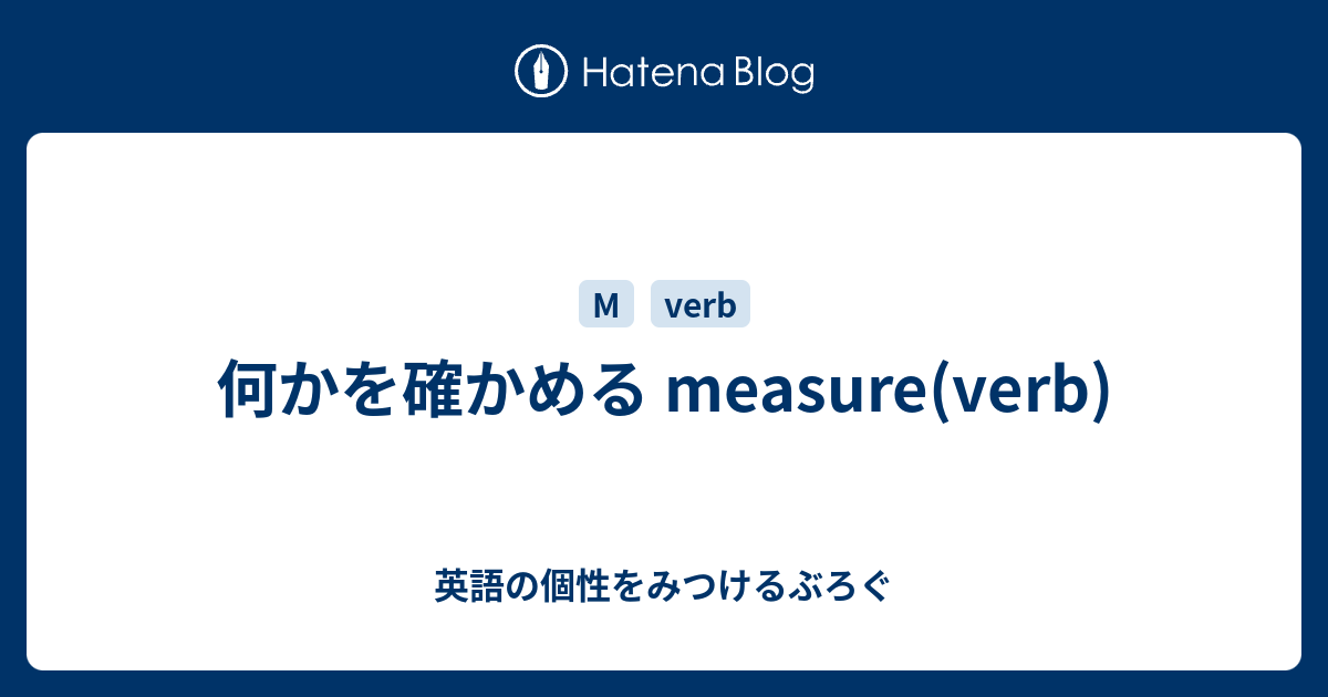 何かを確かめる measure(verb) - 英語の個性をみつけるぶろぐ
