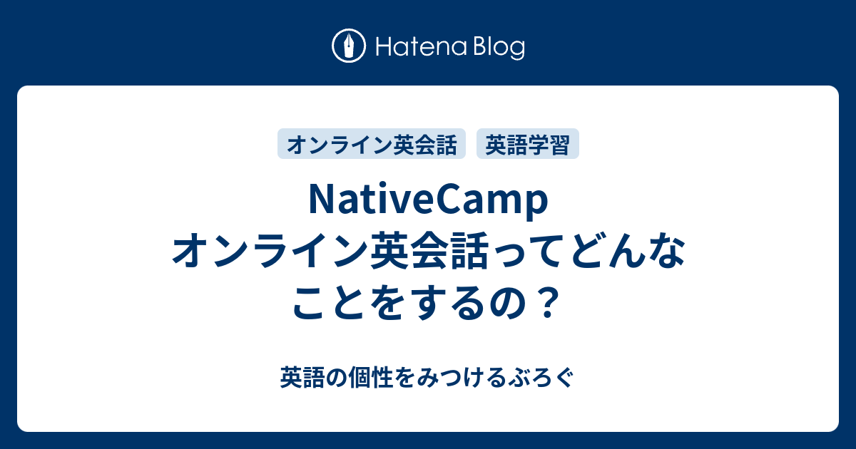 NativeCamp オンライン英会話ってどんなことをするの？ - 英語の個性をみつけるぶろぐ