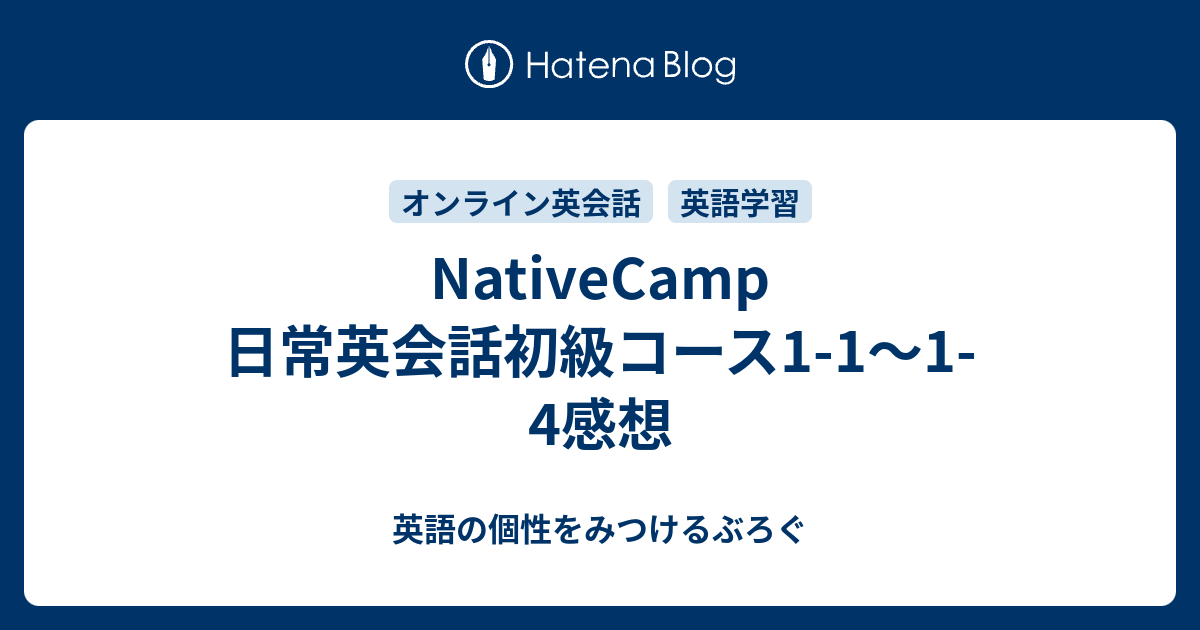 NativeCamp 日常英会話初級コース1-1～1-4感想 - 英語の個性をみつけるぶろぐ