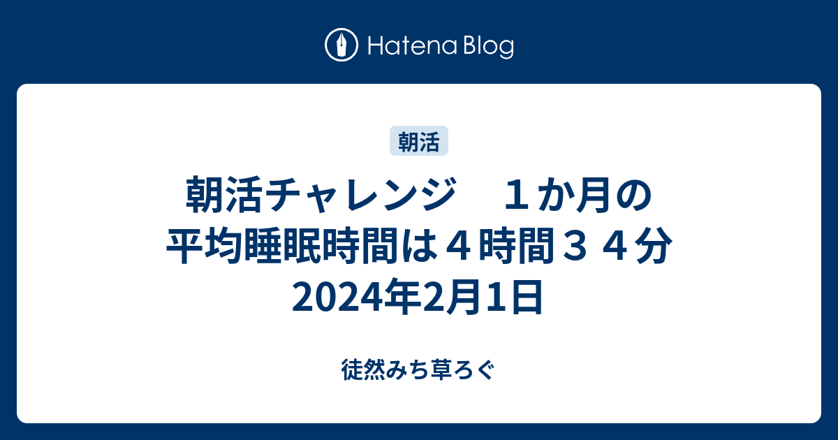 朝活チャレンジ 1か月の平均睡眠時間は4時間34分 2024年2月1日 徒然みち草ろぐ