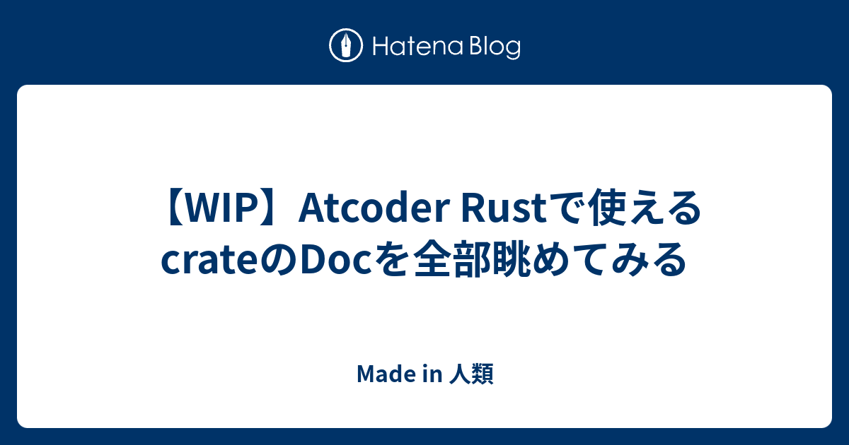 【WIP】Atcoder Rustで使えるcrateのDocを全部眺めてみる - Made in 人類