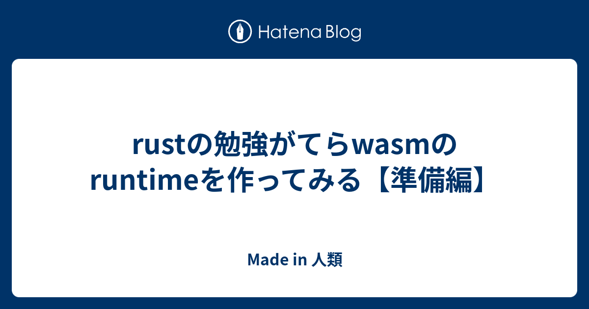 rustの勉強がてらwasmのruntimeを作ってみる【準備編】 - Made in 人類