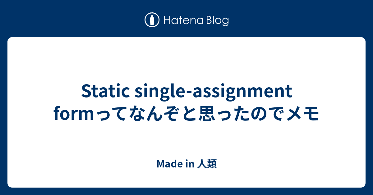 Static single-assignment formってなんぞと思ったのでメモ - 刹那的思考をメモる