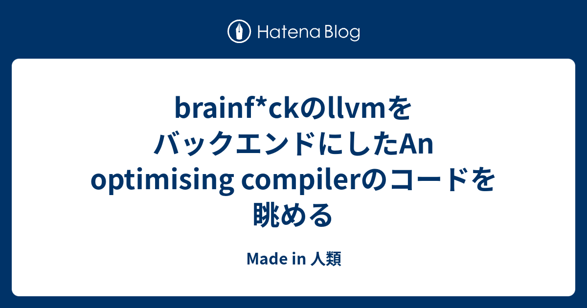 brainf*ckのllvmをバックエンドにしたAn optimising compilerのコードを眺める - Made in 人類