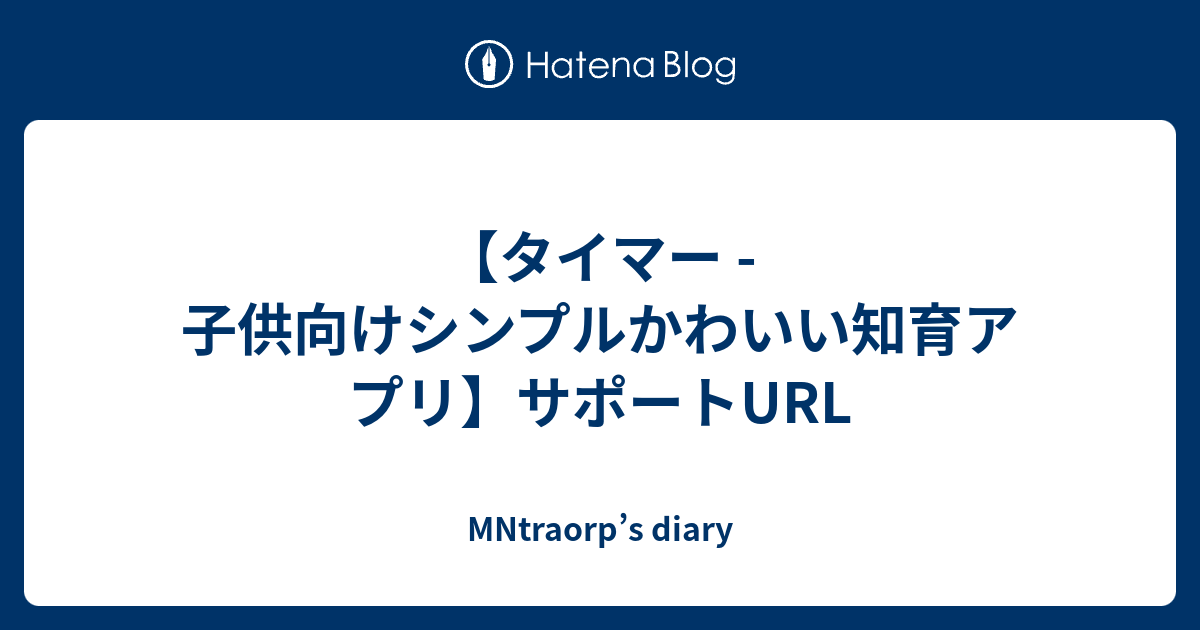 【タイマー -子供向けシンプルかわいい知育アプリ】サポートURL - MNtraorp’s diary