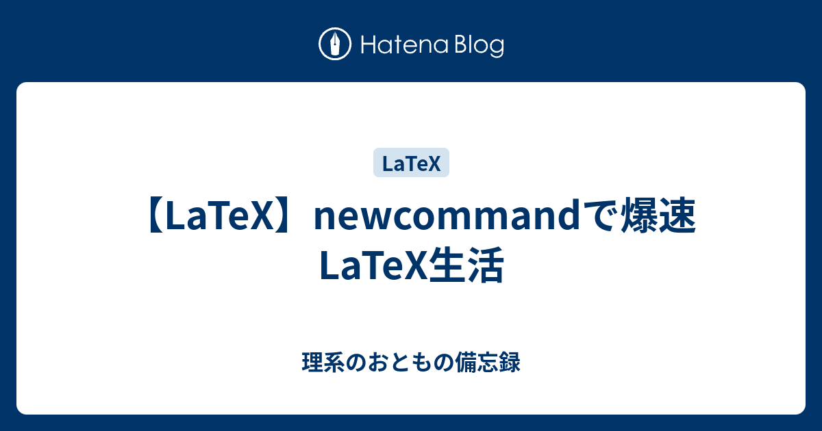 【LaTeX】newcommandで爆速LaTeX生活 - 理系のおともの備忘録
