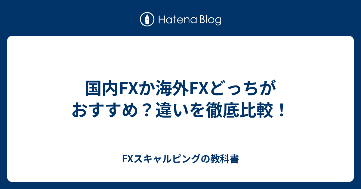 国内FXか海外FXどっちがおすすめ？違いを徹底比較！ - FXスキャルピングの教科書