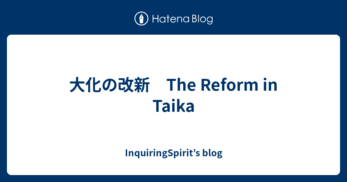 大化の改新 The Reform in Taika - InquiringSpirit’s blog