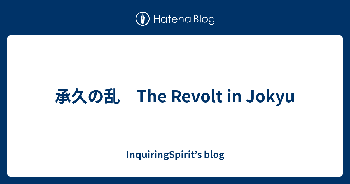 承久の乱 The Revolt in Jokyu - InquiringSpirit’s blog