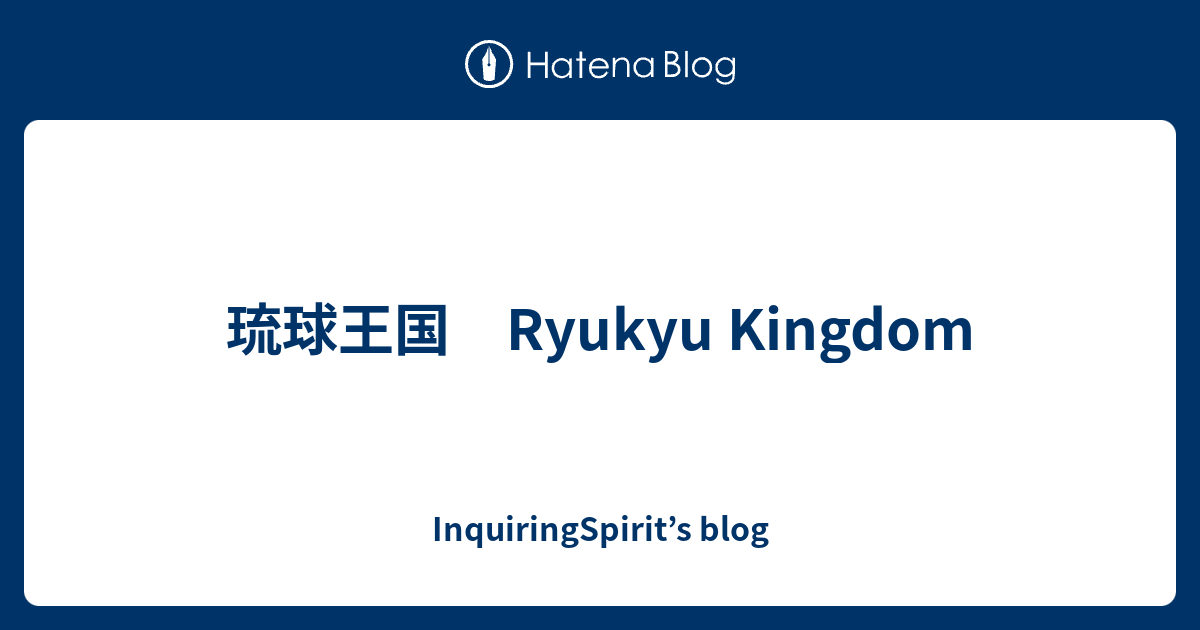 琉球王国 Ryukyu Kingdom - InquiringSpirit’s blog