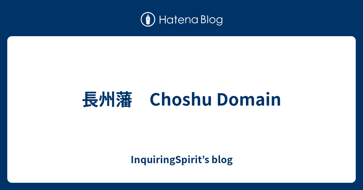 長州藩 Choshu Domain - InquiringSpirit’s blog