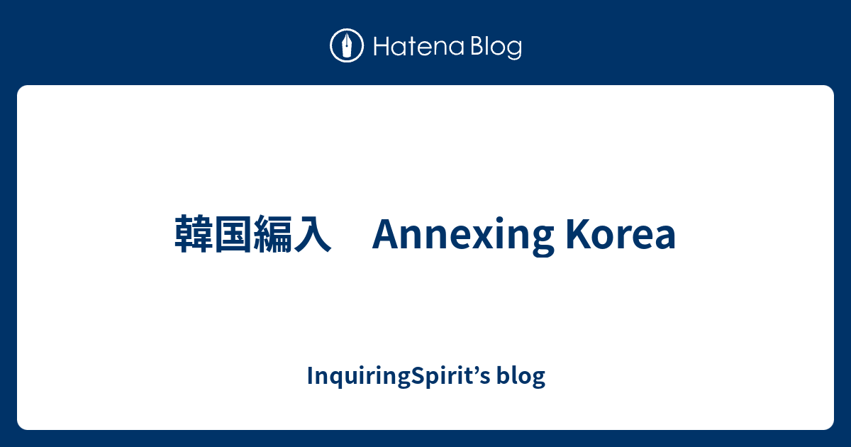 韓国編入 Annexing Korea - InquiringSpirit’s blog