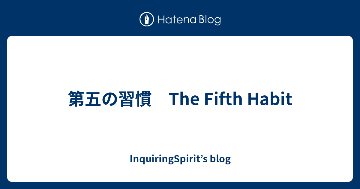 第五の習慣 The Fifth Habit - InquiringSpirit’s blog