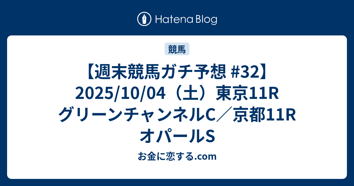 【週末競馬ガチ予想 #32】2025/10/04（土）東京11R グリーンチャンネルC／京都11R オパールS - お金に恋する.com