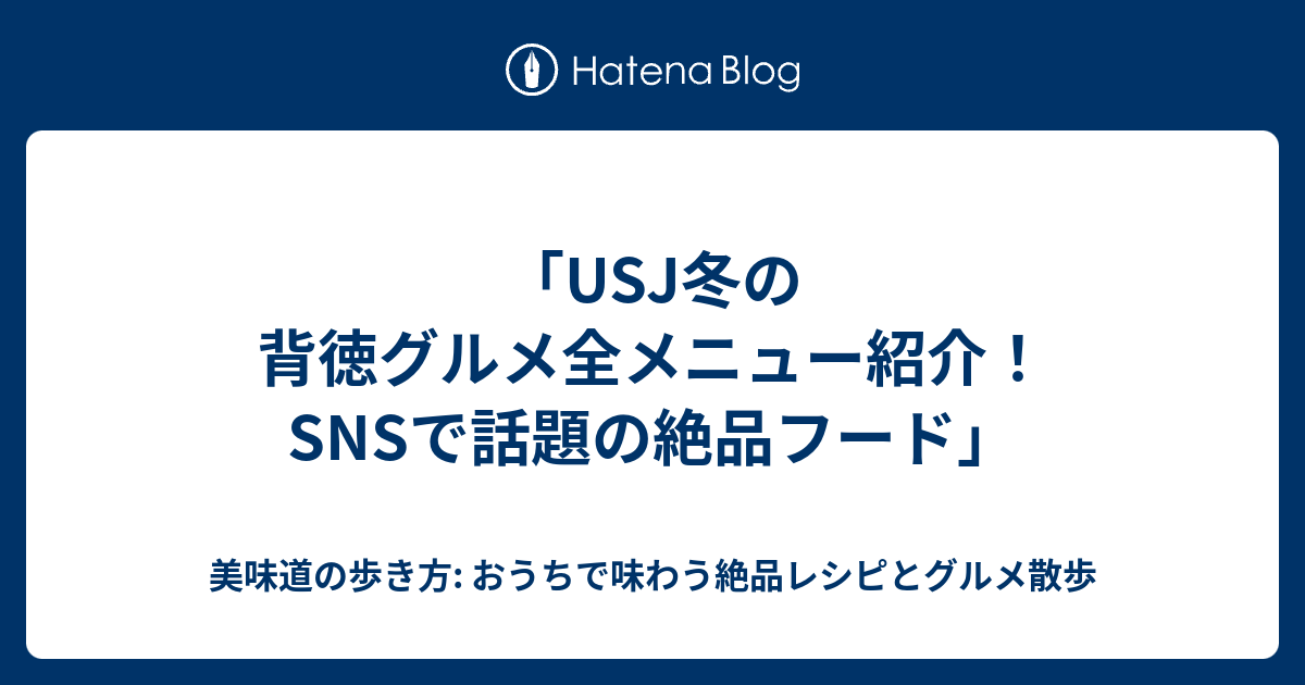 「USJ冬の背徳グルメ全メニュー紹介！SNSで話題の絶品フード」 - 美味道の歩き方: おうちで味わう絶品レシピとグルメ散歩
