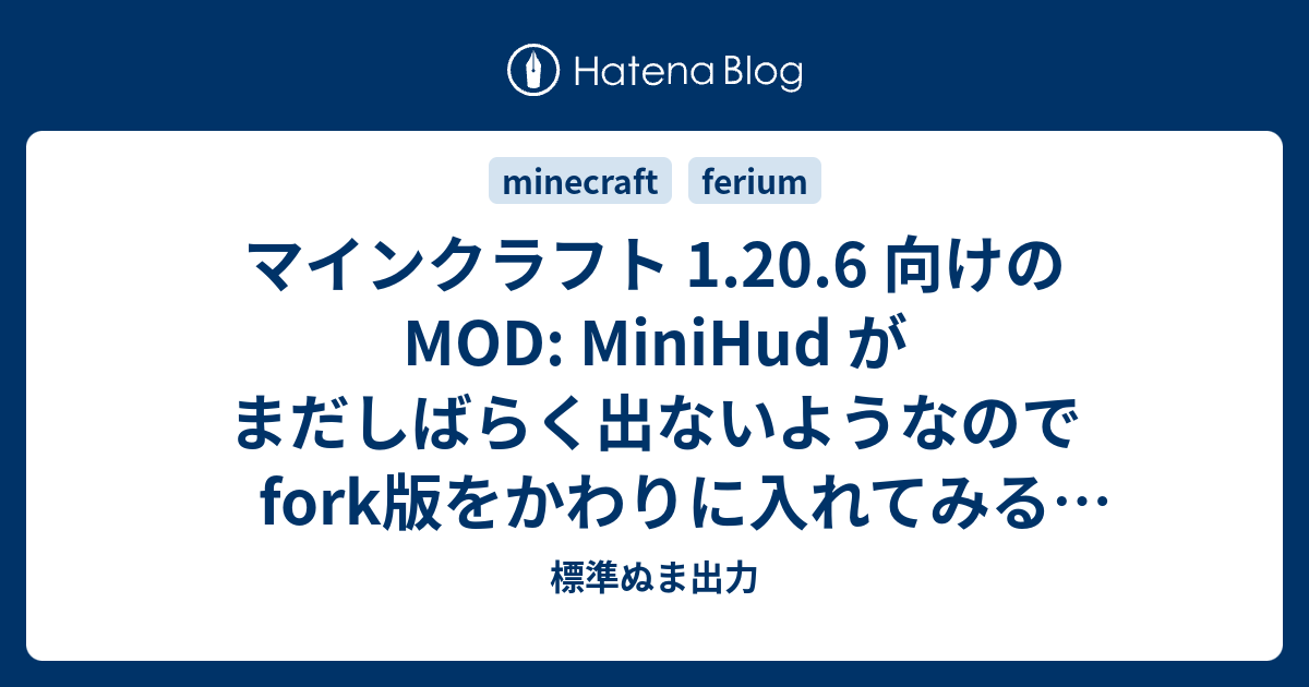 マインクラフト 1.20.6 向けのMOD: MiniHud がまだしばらく出ないようなので fork版をかわりに入れてみる(ferium経由) - 標準ぬま出力