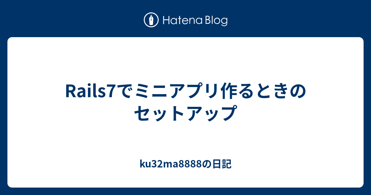 Rails7でミニアプリ作るときのセットアップ - ku32ma8888の日記