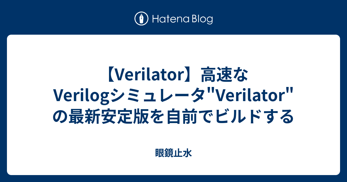 【Verilator】高速なVerilogシミュレータ"Verilator"の最新安定版を自前でビルドする - 眼鏡止水