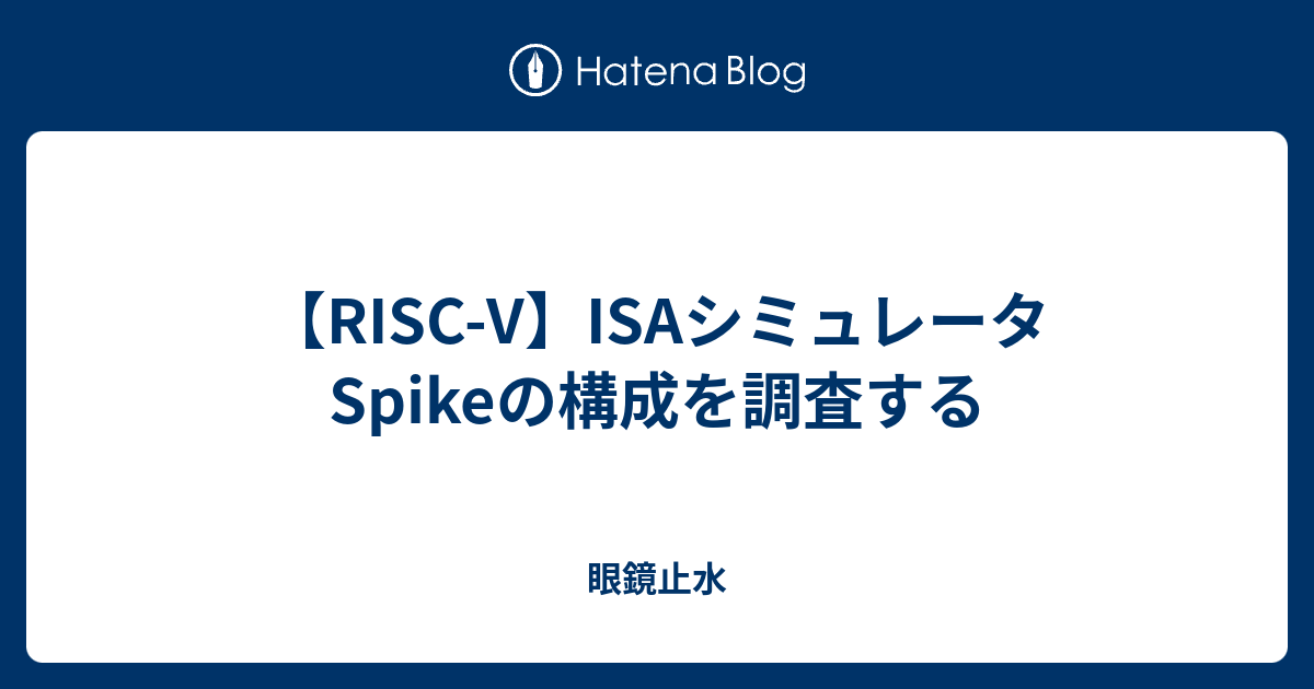 【RISC-V】ISAシミュレータSpikeの構成を調査する - 眼鏡止水