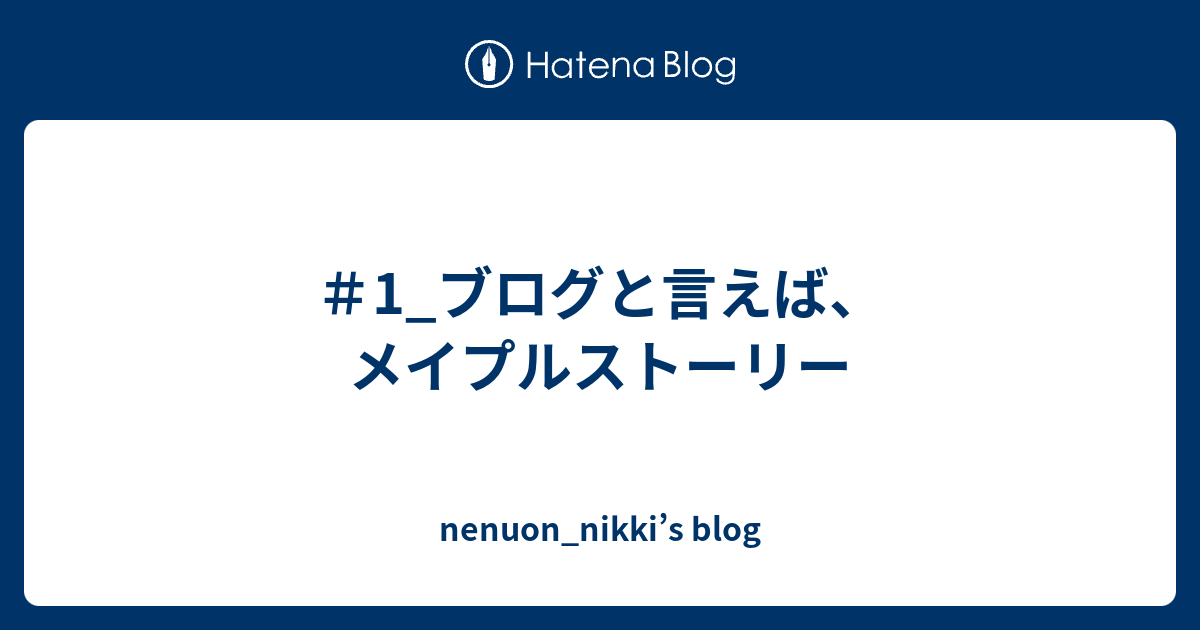 ＃1_ブログと言えば、メイプルストーリー - nenuon_nikki’s blog