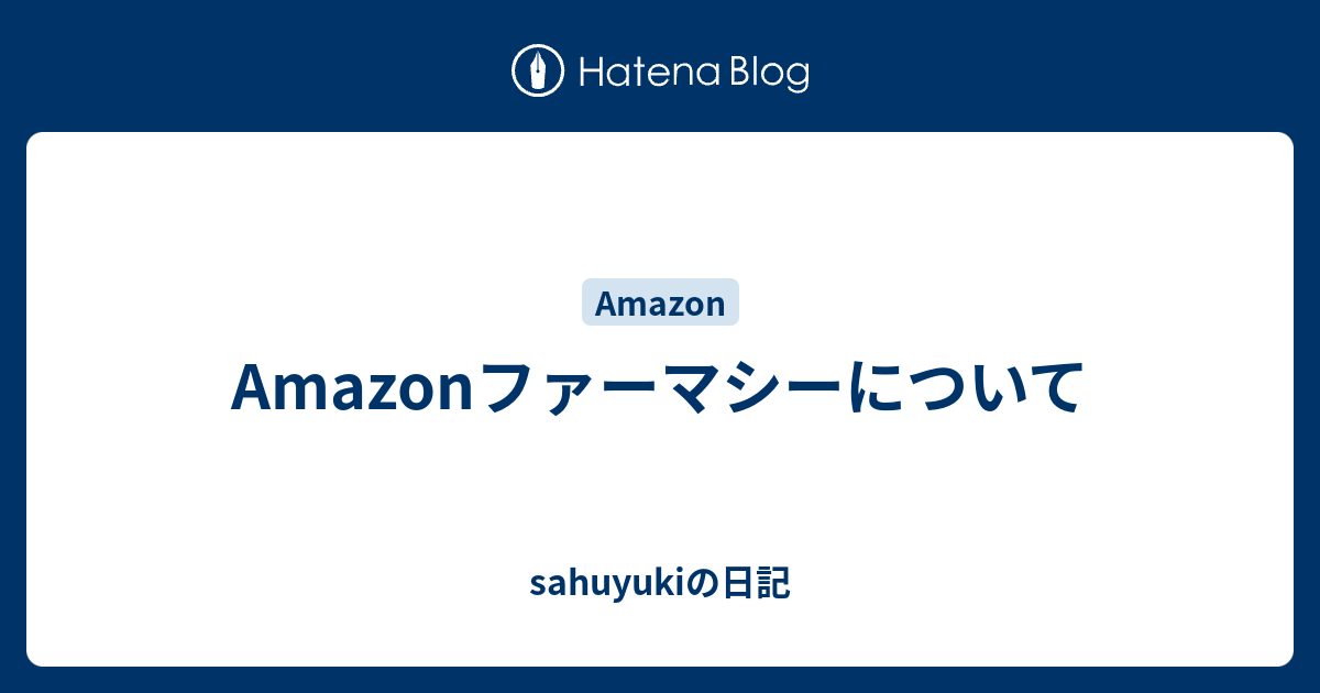 Amazonファーマシーについて - sahuyukiの日記