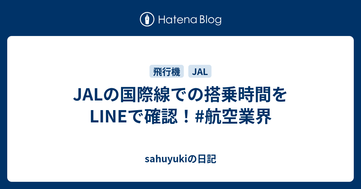 JALの国際線での搭乗時間をLINEで確認！#航空業界 - sahuyukiの日記