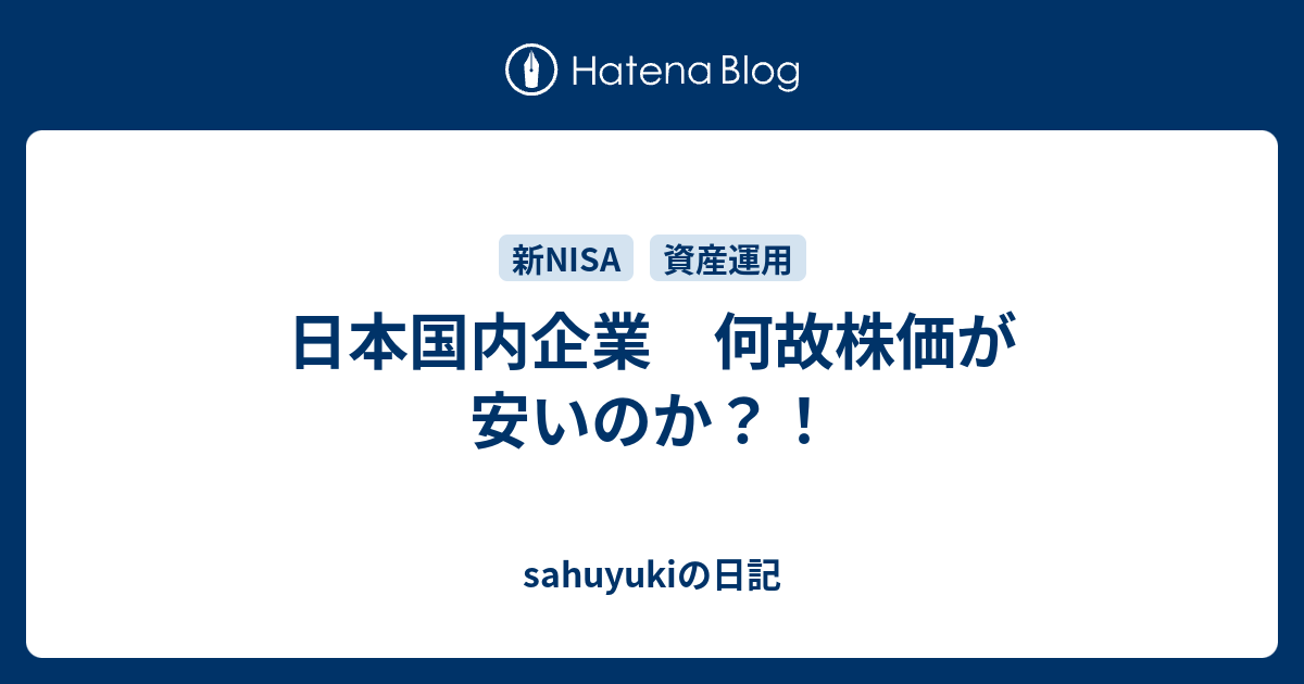 日本国内企業 何故株価が安いのか？！ - sahuyukiの日記