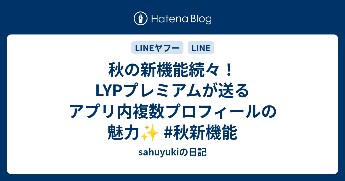 秋の新機能続々！LYPプレミアムが送るアプリ内複数プロフィールの魅力 #秋新機能 - sahuyukiの日記