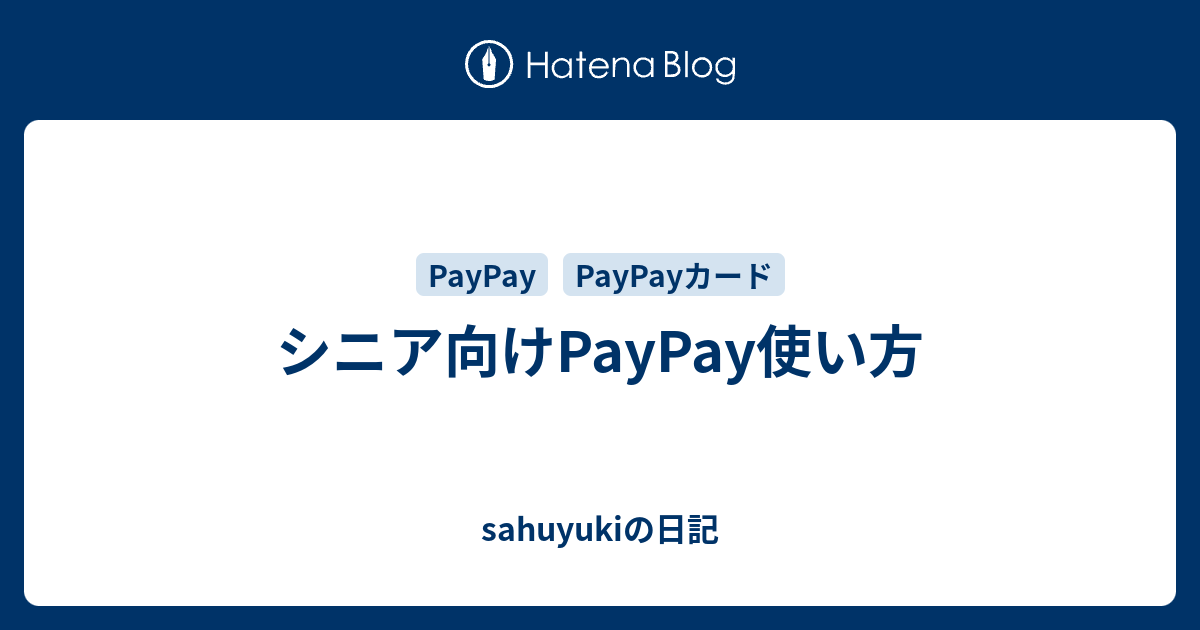 シニア向けPayPay使い方 - sahuyukiの日記