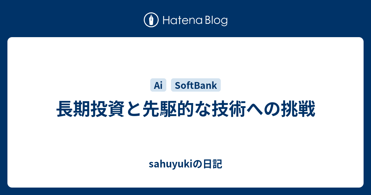 長期投資と先駆的な技術への挑戦 - sahuyukiの日記