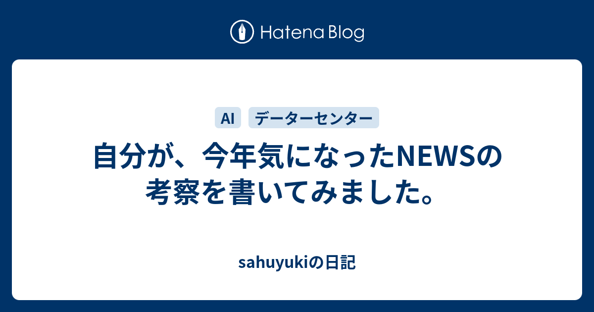 自分が、今年気になったNEWSの考察を書いてみました。 - sahuyukiの日記