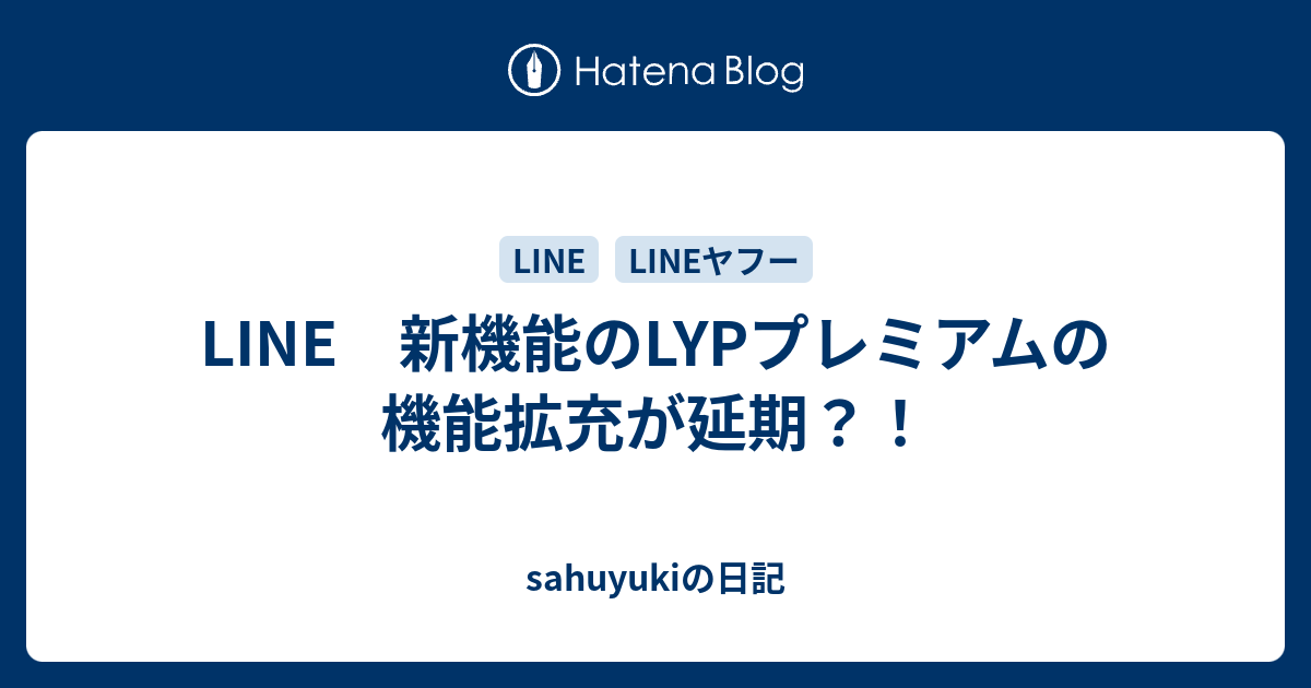 LINE 新機能のLYPプレミアムの機能拡充が延期？！ - sahuyukiの日記
