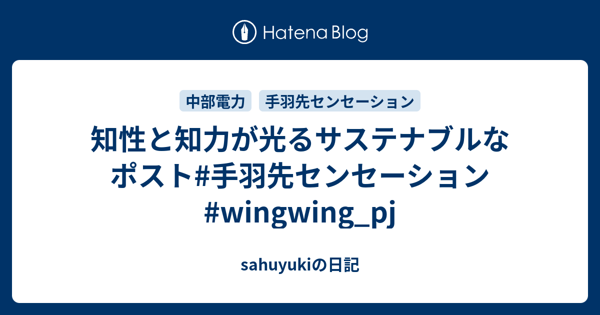 知性と知力が光るサステナブルなポスト#手羽先センセーション #wingwing_pj - sahuyukiの日記