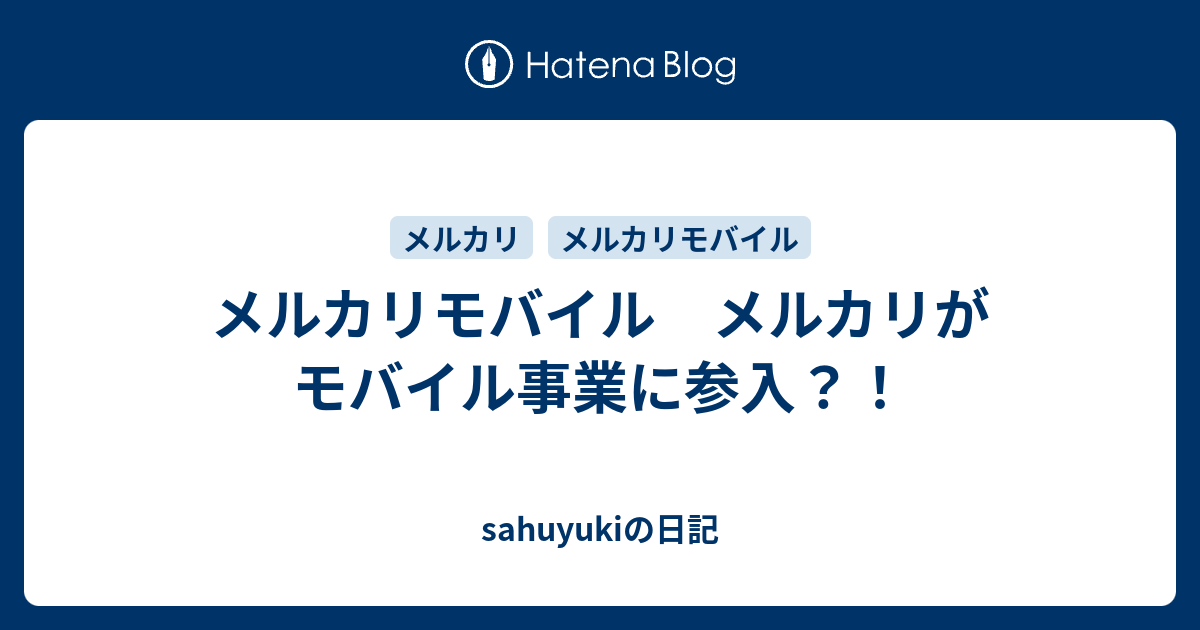メルカリモバイル メルカリがモバイル事業に参入？！ - sahuyukiの日記