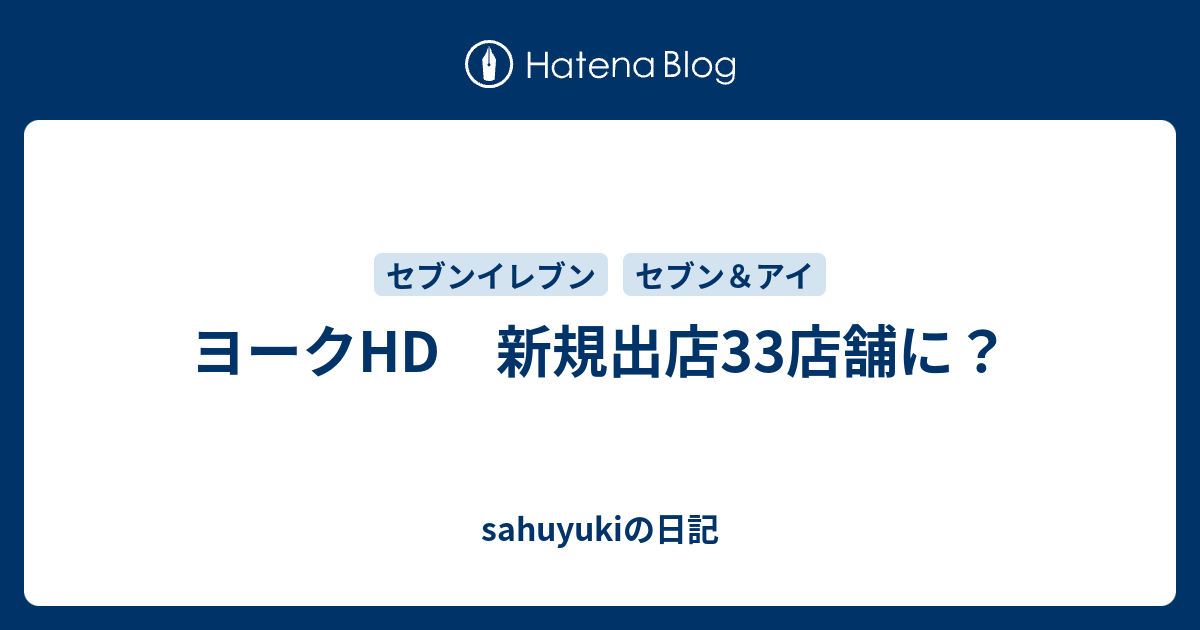 ヨークHD 新規出店33店舗に？ - sahuyukiの日記
