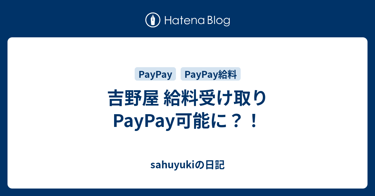 吉野屋 給料受け取りPayPay可能に？！ - sahuyukiの日記