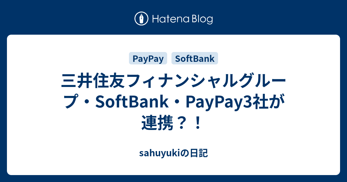 三井住友フィナンシャルグループ・SoftBank・PayPay3社が連携？！ - sahuyukiの日記