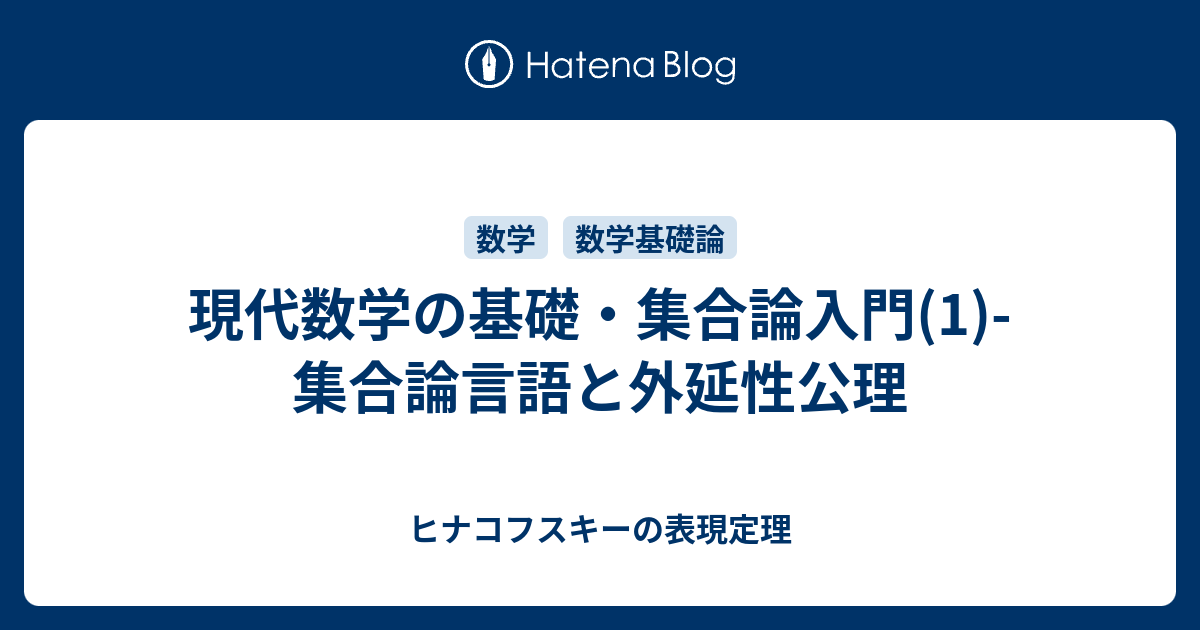 現代数学の基礎・集合論入門 1 集合論言語と外延性公理 ヒナコフスキーの表現定理