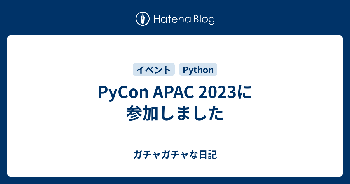 PyCon APAC 2023に参加しました - ガチャガチャな日記