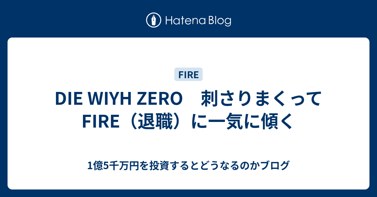 DIE WIYH ZERO 刺さりまくってFIRE（退職）に一気に傾く - 1億5千万円を投資するとどうなるのかブログ