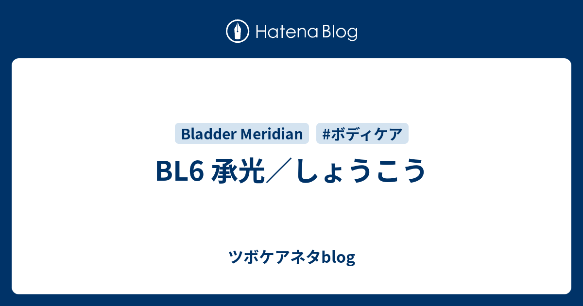BL6 承光／しょうこう - ツボケアネタblog