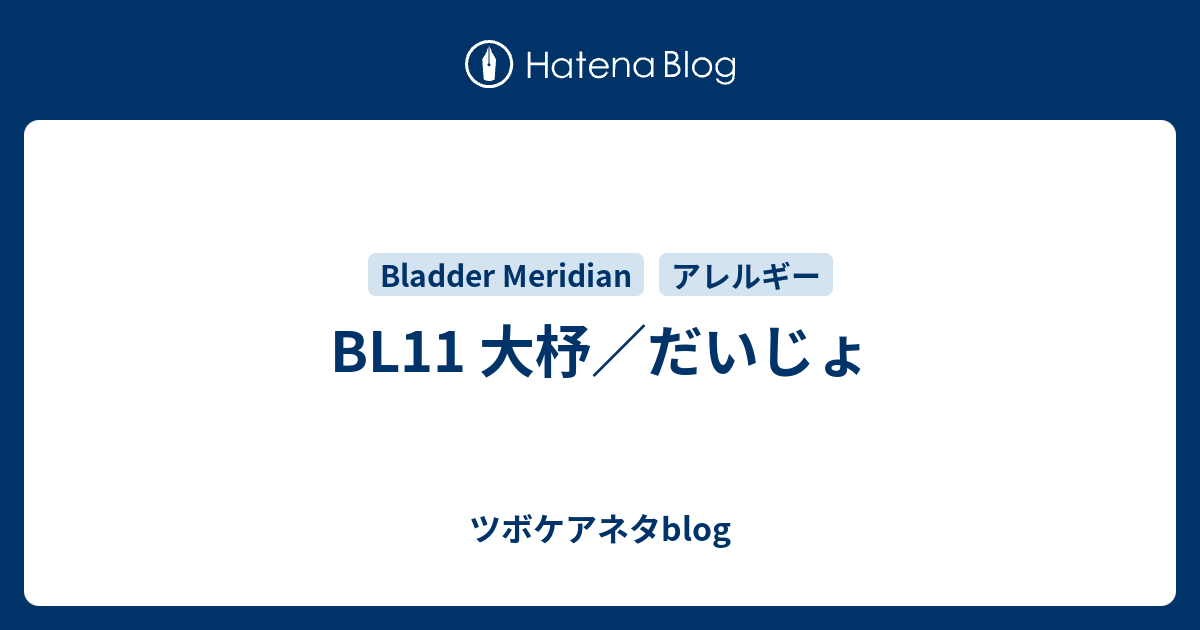 BL11 大杼／だいじょ - ツボケアネタblog