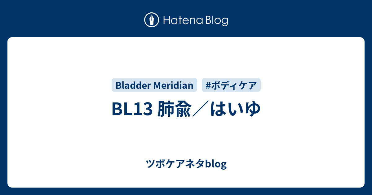 BL13 肺兪／はいゆ - ツボケアネタblog