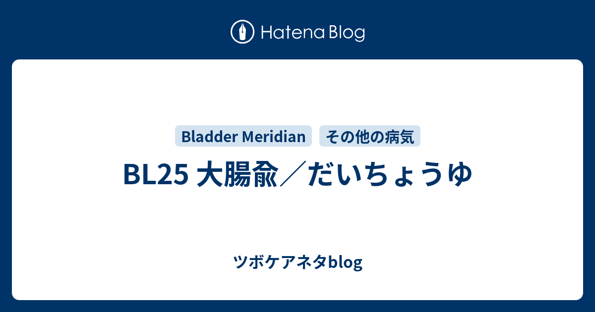 BL25 大腸兪／だいちょうゆ - ツボケアネタblog