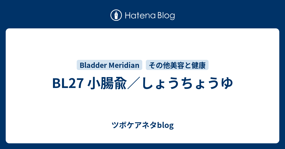 BL27 小腸兪／しょうちょうゆ - ツボケアネタblog