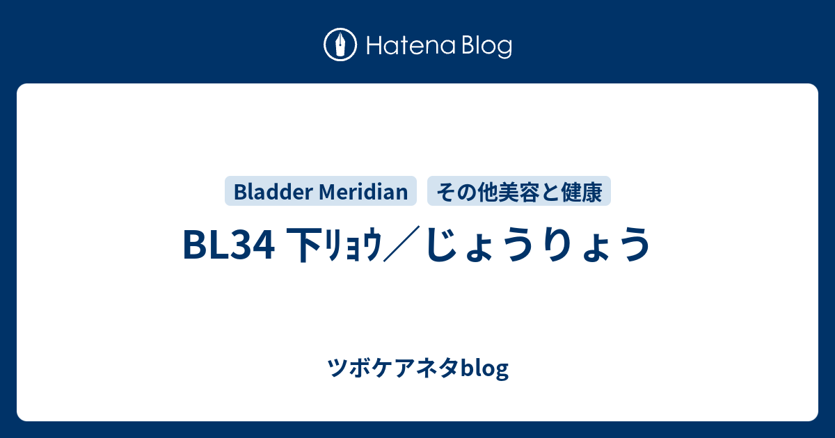 BL34 下ﾘｮｳ／じょうりょう - ツボケアネタblog