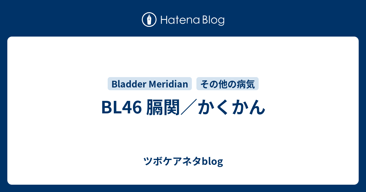 BL46 膈関／かくかん - ツボケアネタblog