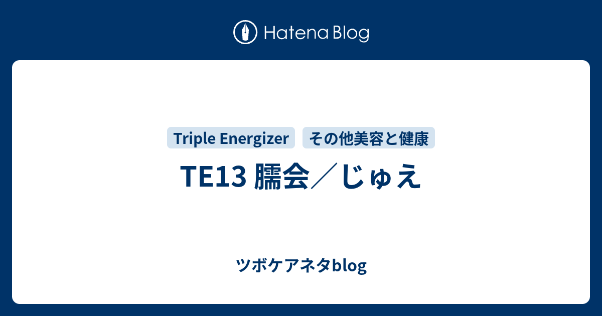 TE13 臑会／じゅえ - ツボケアネタblog