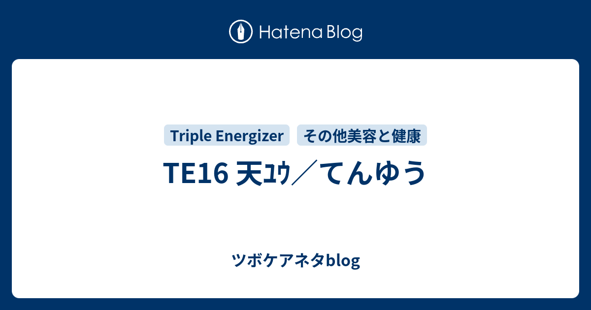 TE16 天ﾕｳ／てんゆう - ツボケアネタblog